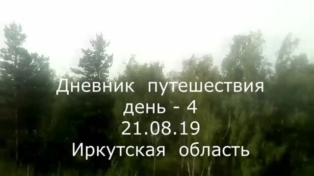 Путешествие из Хабаровска в Таганрог.  Иркутская  область. День 4.