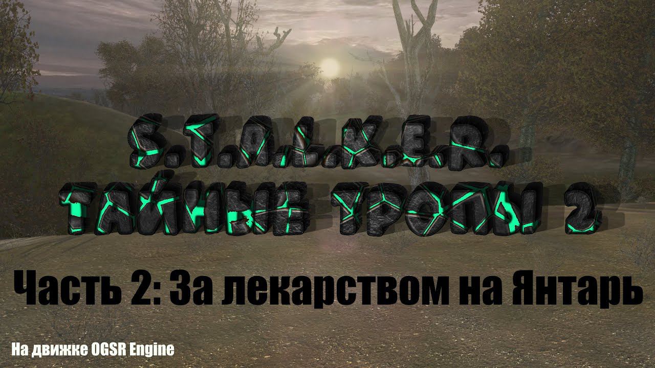 S.T.A.L.K.E.R. Тайные Тропы 2. На движке OGSR Engine. Часть 2: За лекарством на Янтарь.