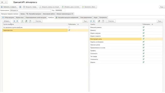 Настройка выгрузки атрибутов Интеграция 1С и Opencart API