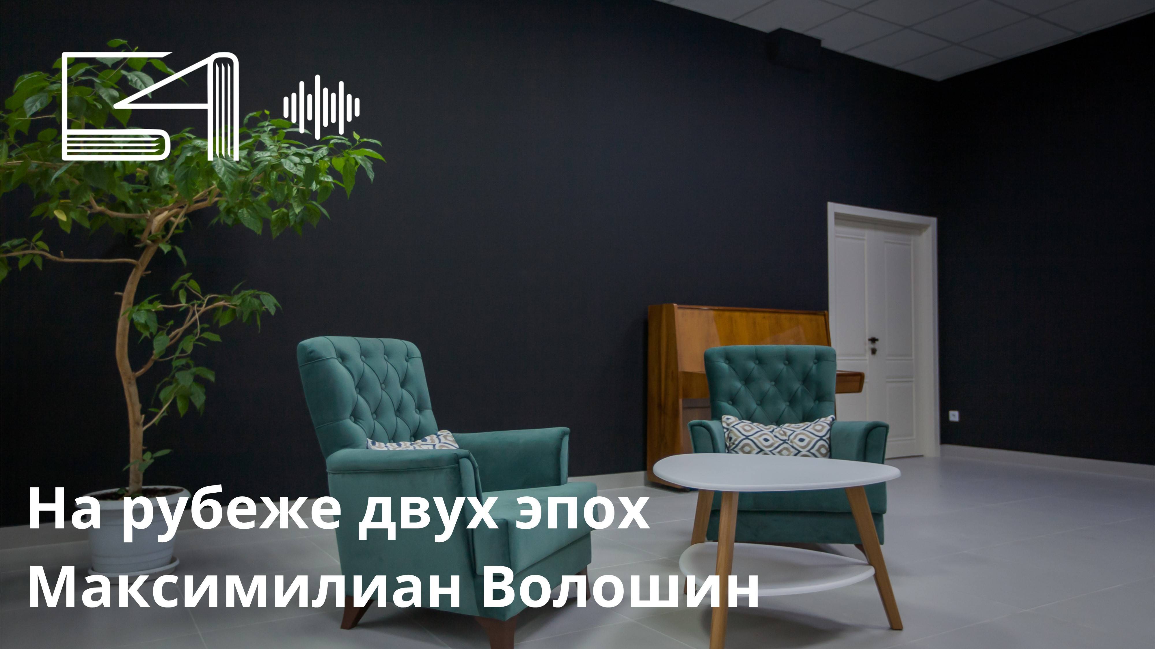 На рубеже двух эпох. Максимилиан Волошин