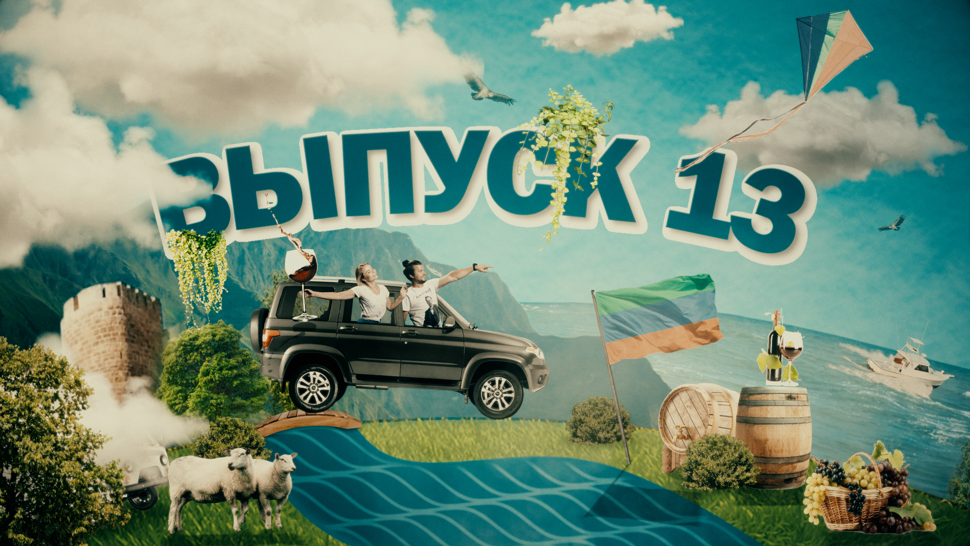 Дни независимости. Выпуск 13. Приехали! Вино, каньон и итоги путешествия