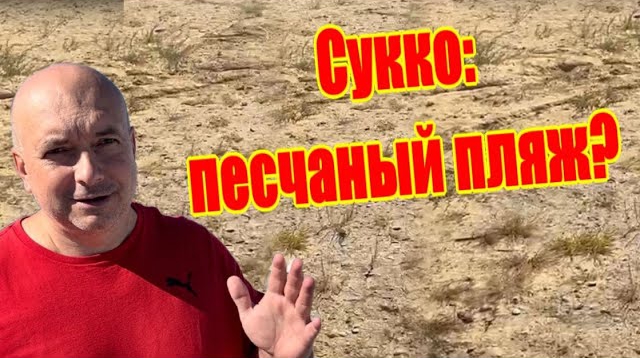 СУККО :ПЕСЧАНЫЙ ПЛЯЖ?