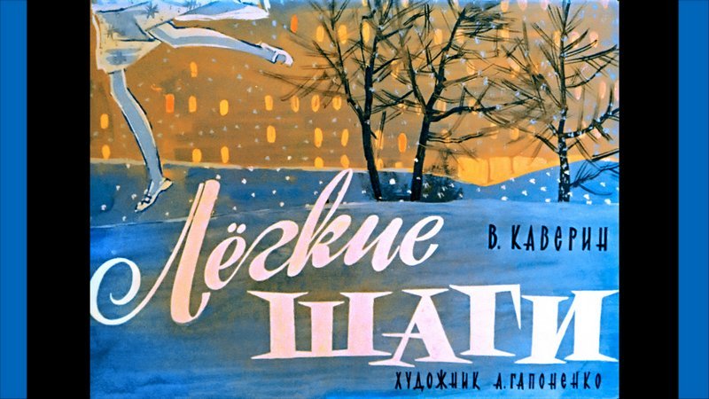 ★ Легкие шаги | Диафильм