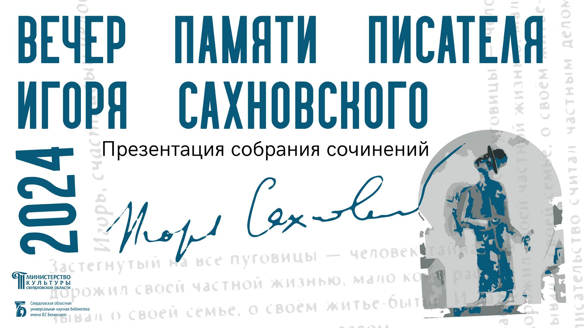 Вечер памяти Игоря Сахновского. Презентация собрания сочинения писателя