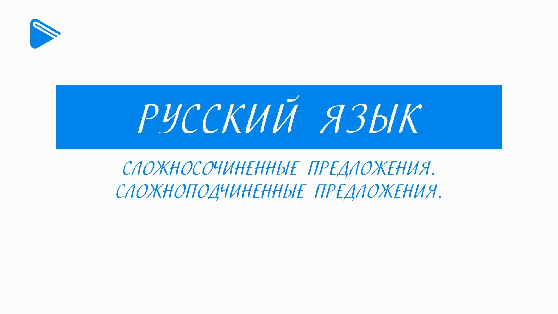 11 класс - Русский язык - Сложносочинённые предложения. Сложноподчинённые предложения