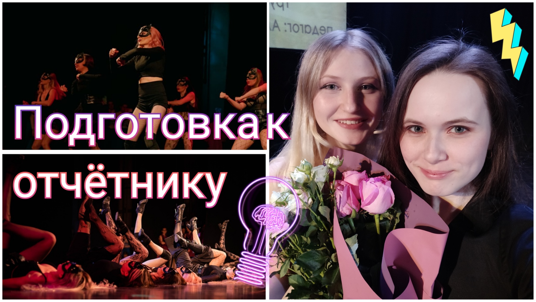 Подготовка к отчётному концерту