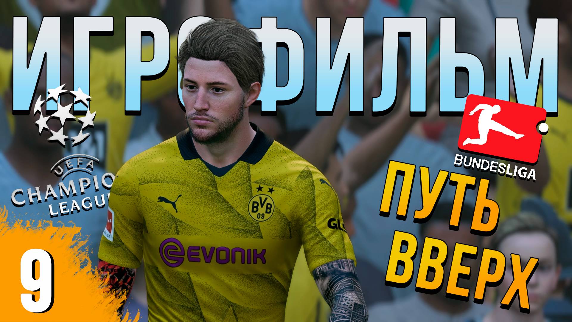 ПЕРЕЕЗД В ДОРТМУНД ➤ ИГРОФИЛЬМ FIFA ➤ ИСТОРИЯ ОДНОГО ФУТБОЛИСТА #9 [ОРИГИНАЛЬНЫЙ СЦЕНАРИЙ]