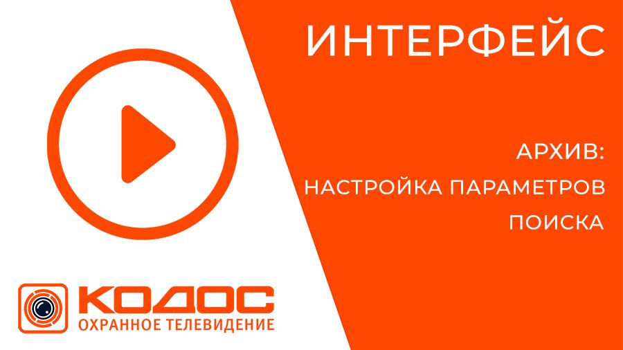 СОТ КОДОС. Настройка поиска записей в архиве