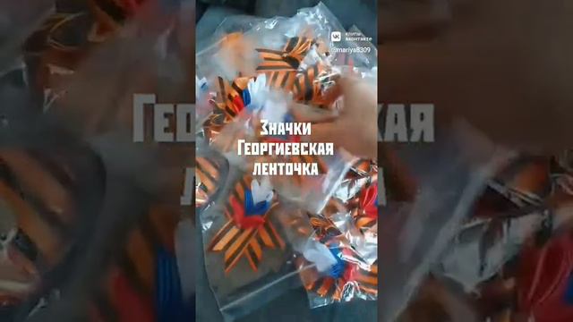 Значки Георгиевская Ленточка #cvetinastroenie #значкиГеоргиевскаяЛенточка