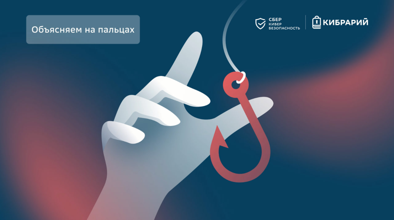 Фишинг | Объясняем на пальцах
