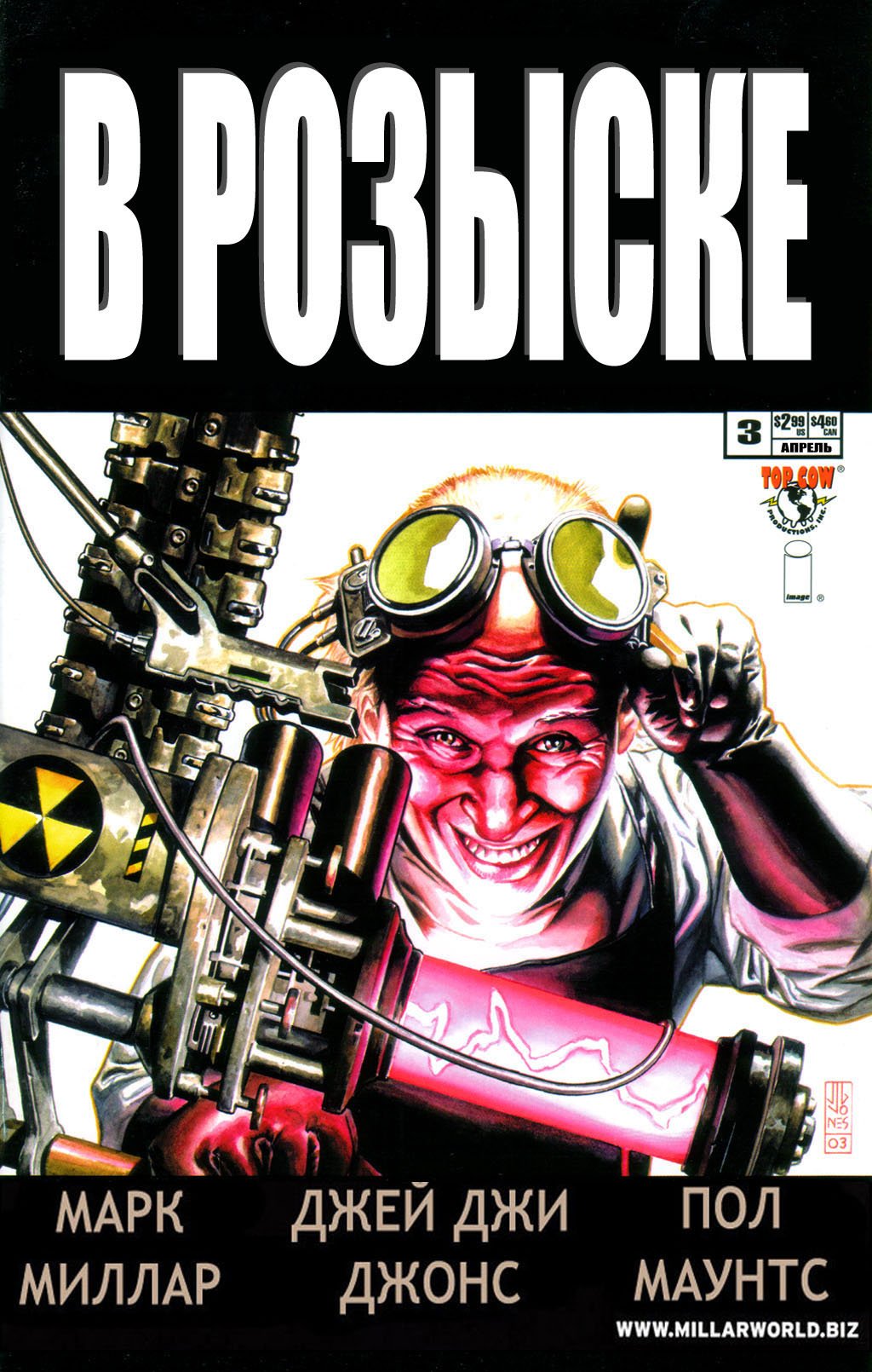 Особо опасен #3