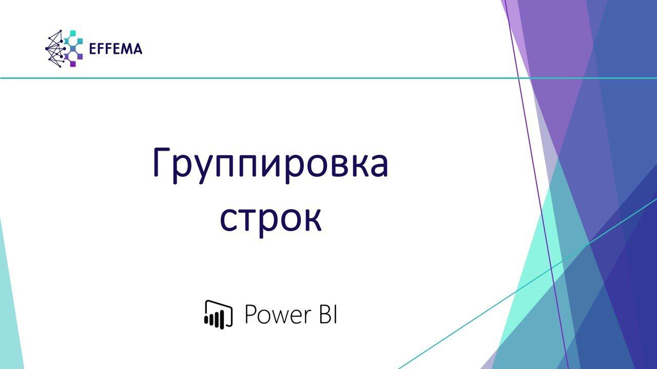 Аналитик Power BI. Урок 7.3. Группировка строк