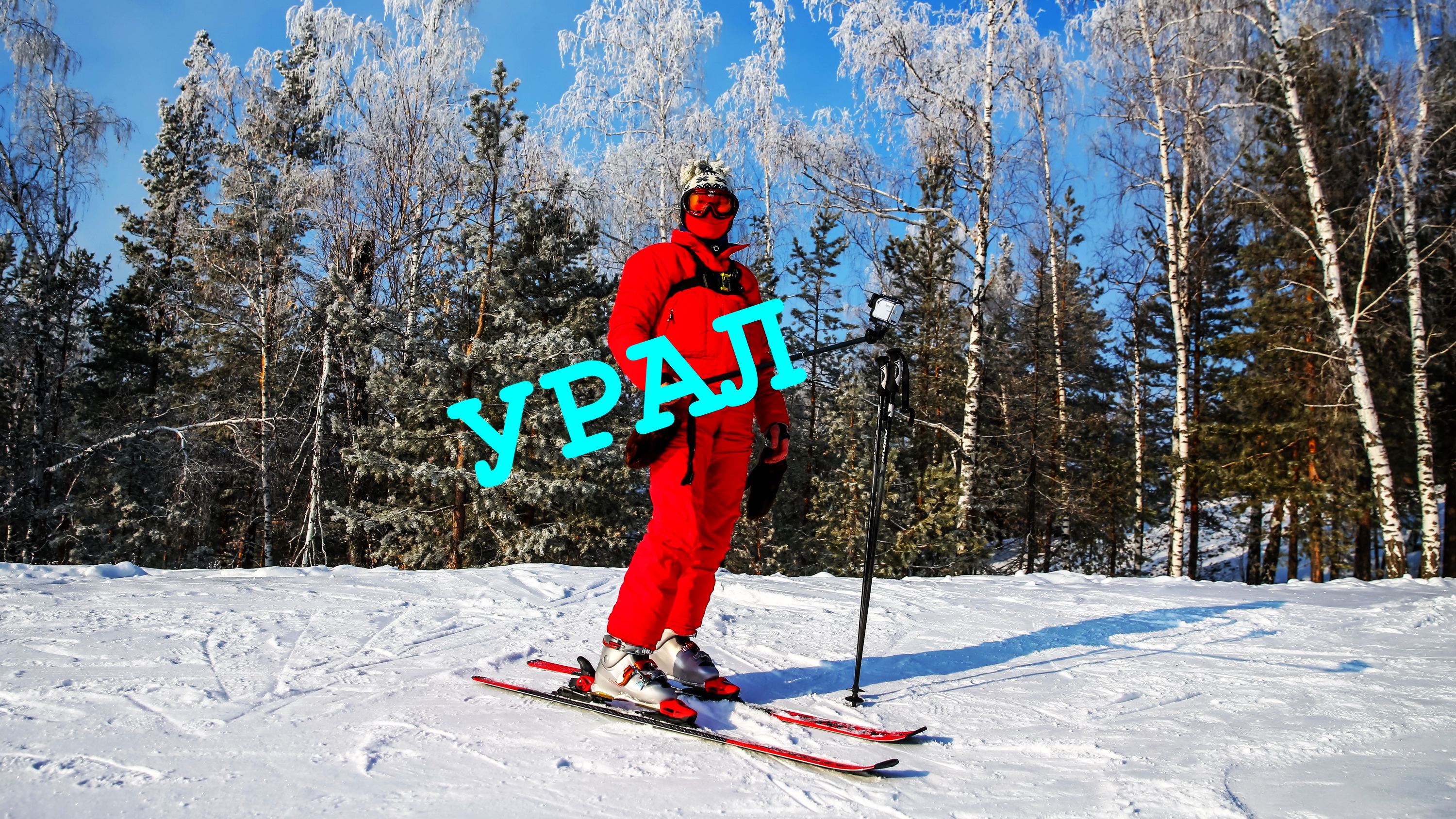 Эх, прокачусь. Горнолыжный курорт в Челябинской области