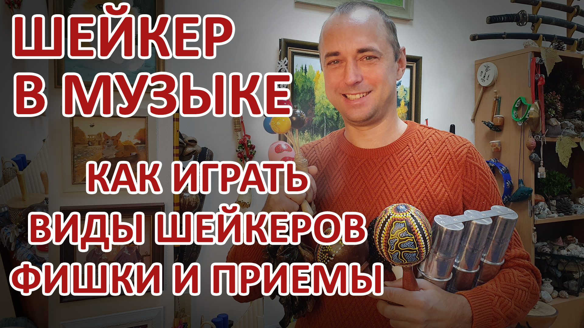 Музыкальный шейкер, как играть, какие бывают шейкеры и 8 фишек игры