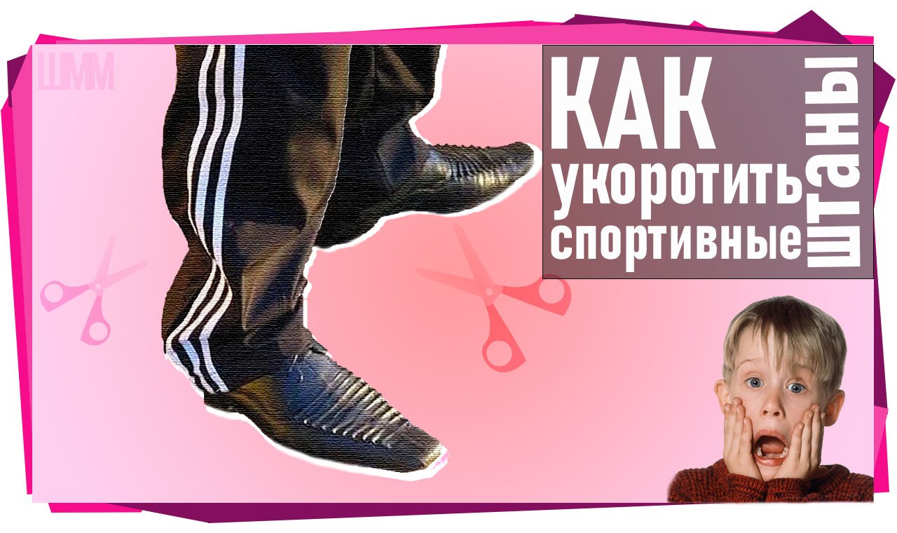 Как укоротить спортивные штаны