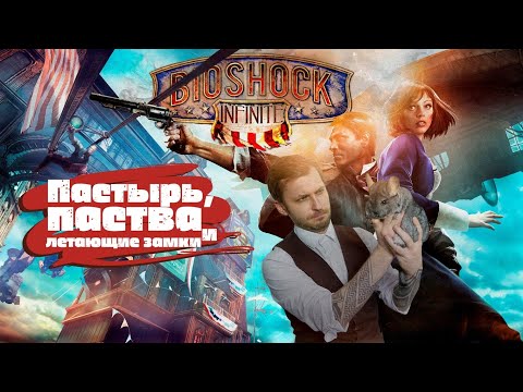 BioShock Infinite Пастырь, паства и летающие замки