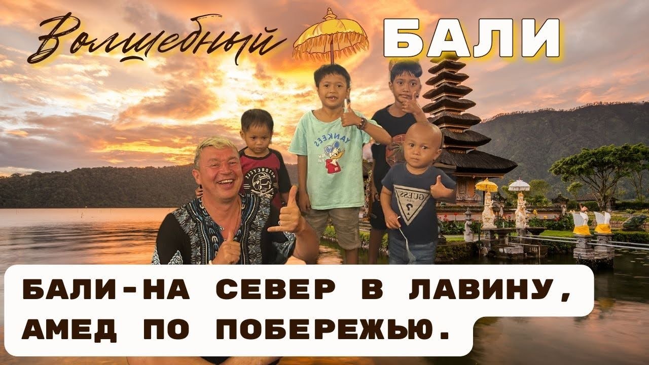 Бали-на север в Лавину, Амед по побережью.