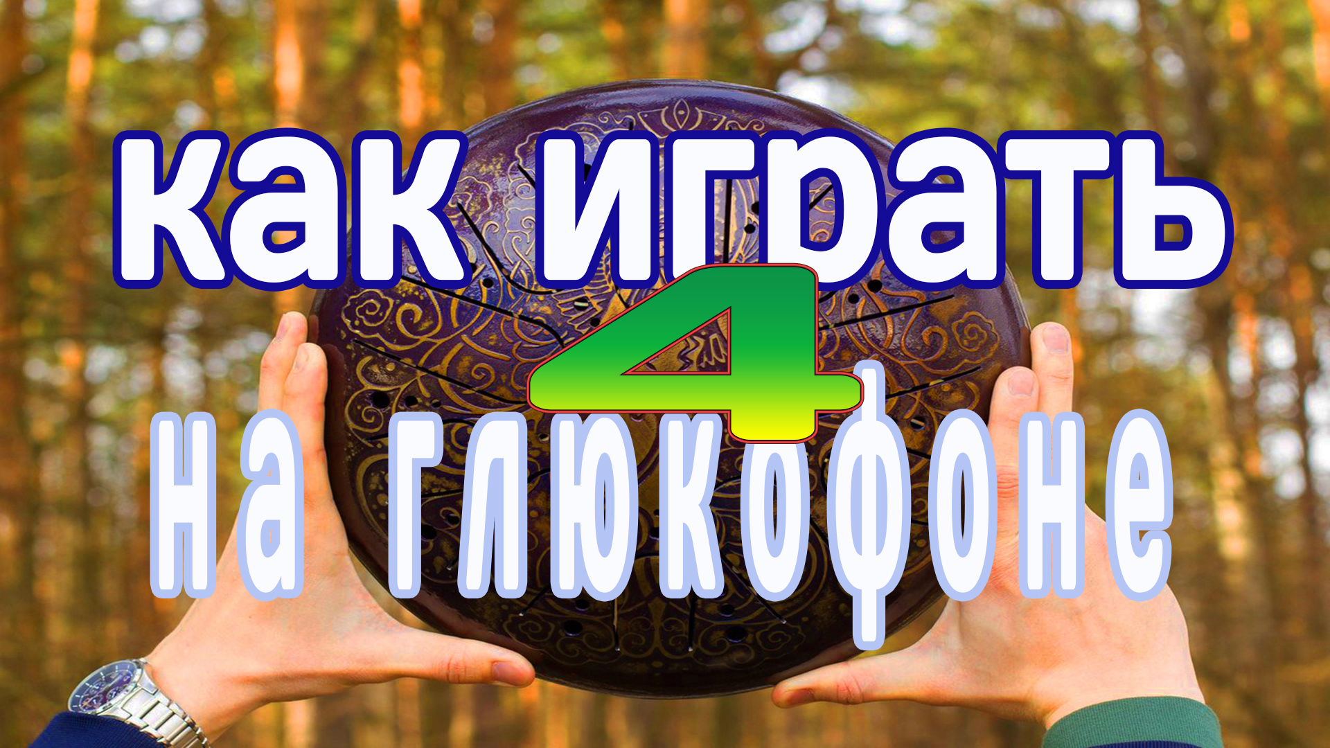 Как играть на глюкофоне (Урок №4. Паттерны. Мелодии глюкофона _Характер_ )