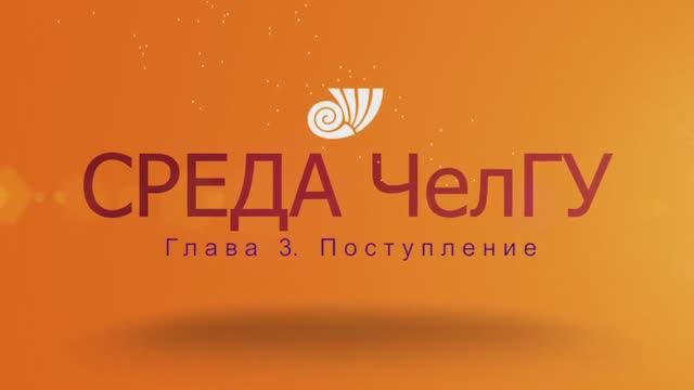 Среда ЧелГУ. Поступление.