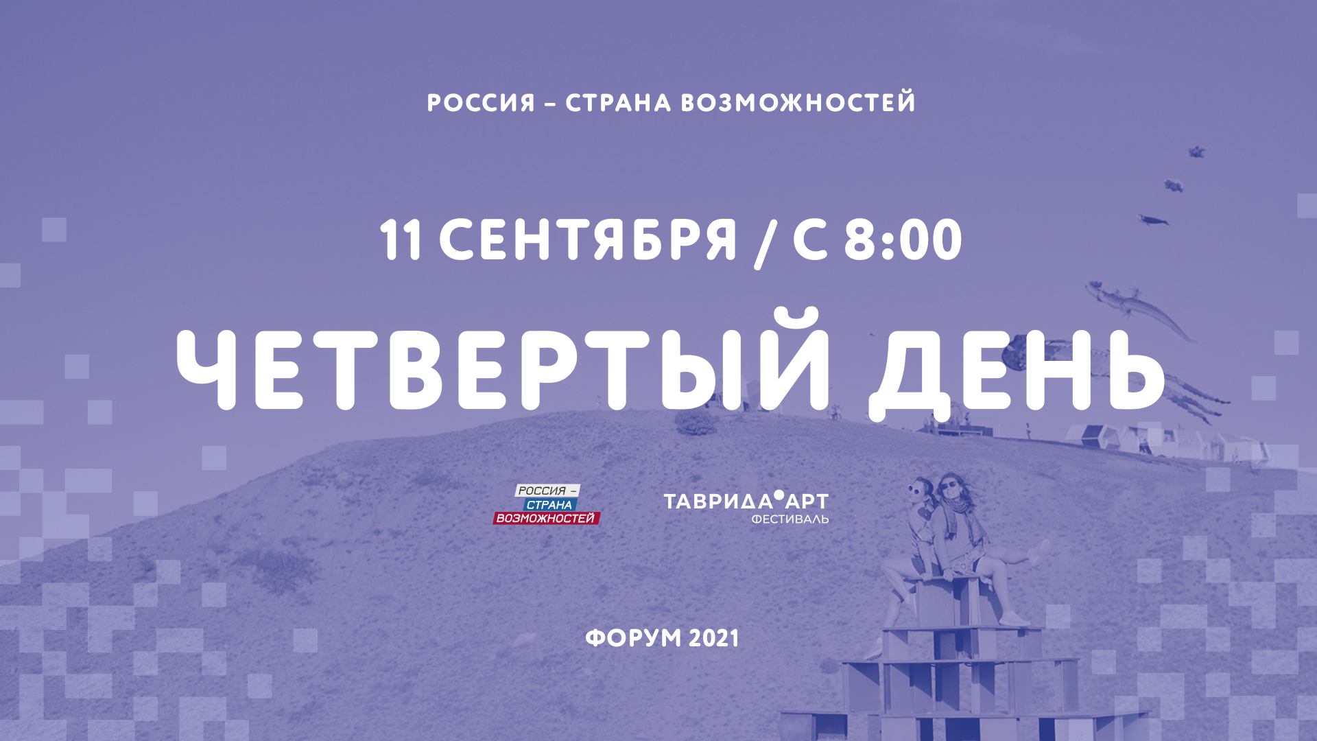 Форум «Россия — страна возможностей» | 11.09