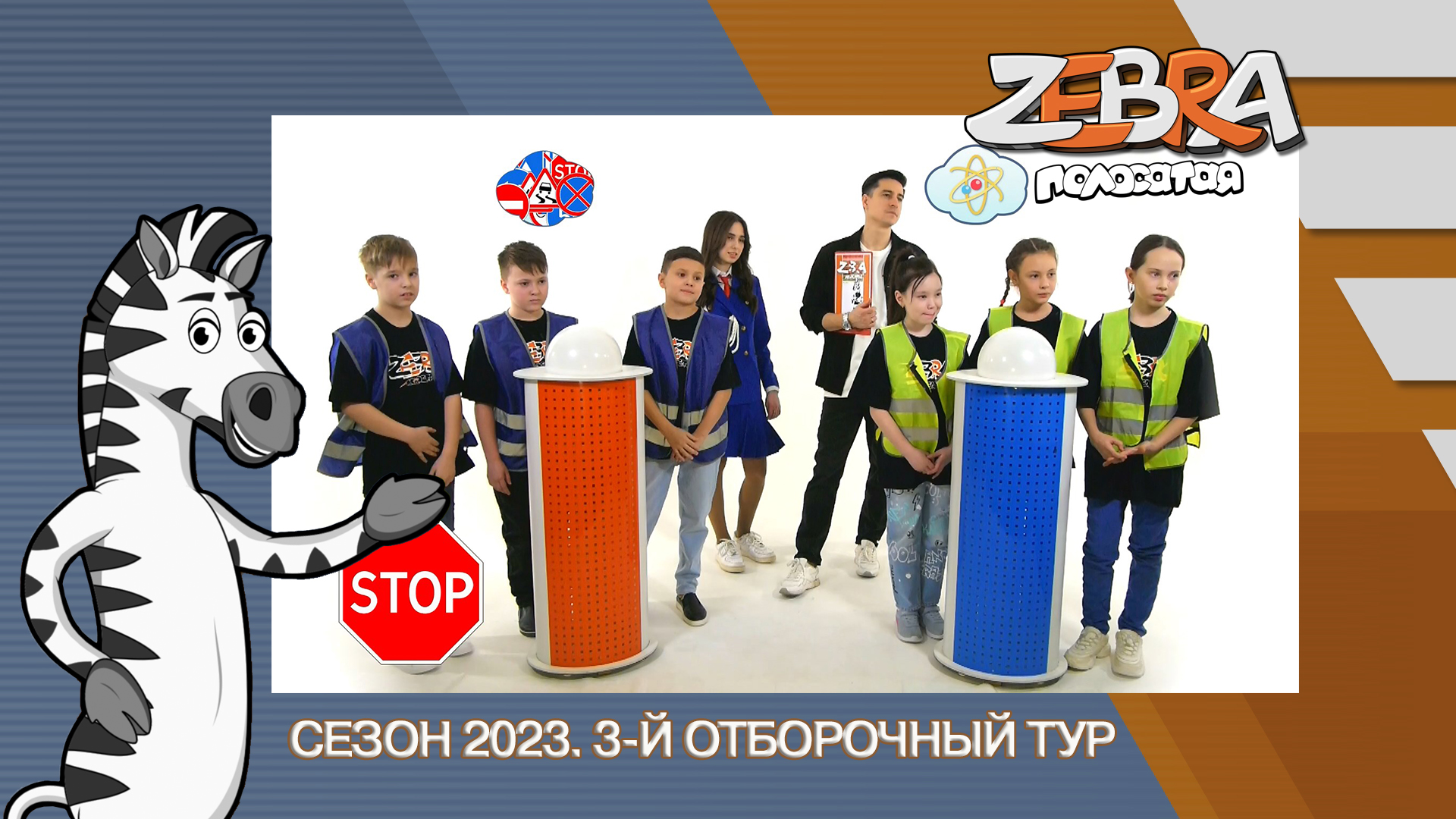 Полосатая зебра. Сезон 2023. 3-й отборочный тур