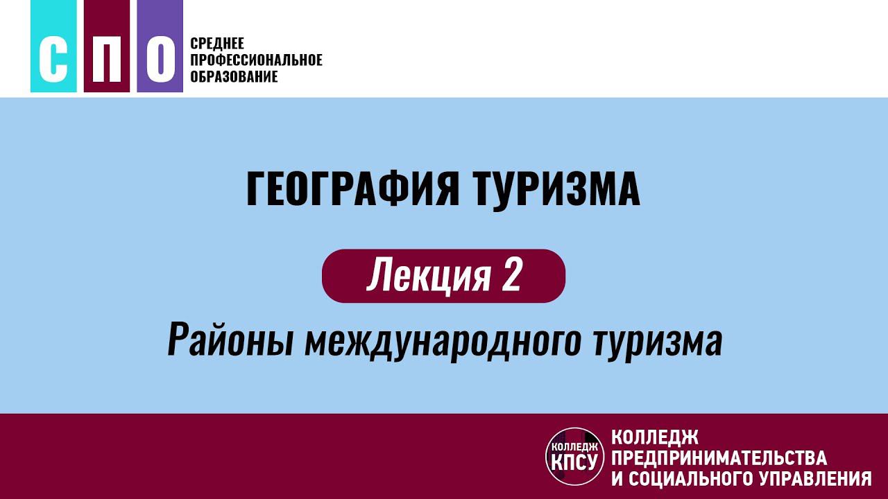 Лекция 2. Районы международного туризма - География туризма