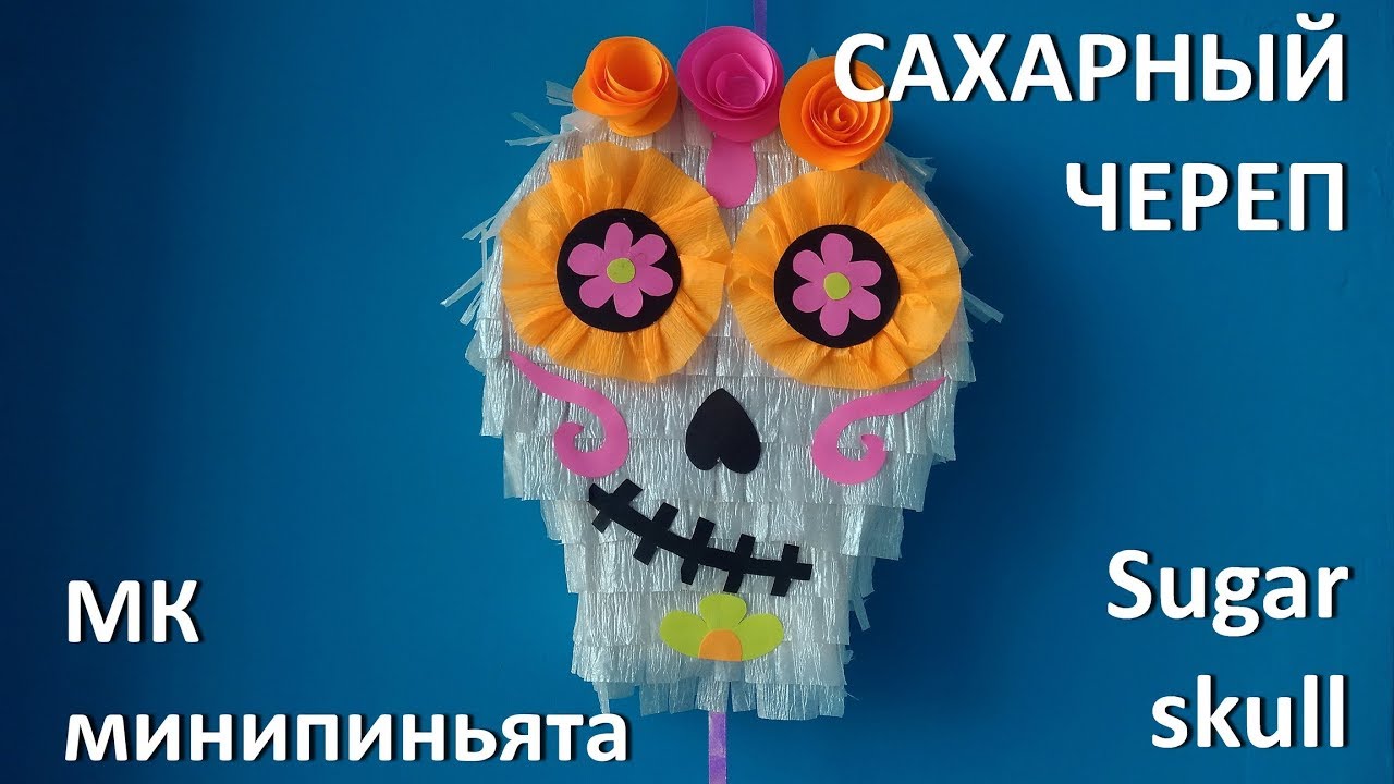 ПИНЬЯТА ЧЕРЕП своими руками. Мастер класс минипиньята Сахарный череп. DIY Pinata Sugar Skull