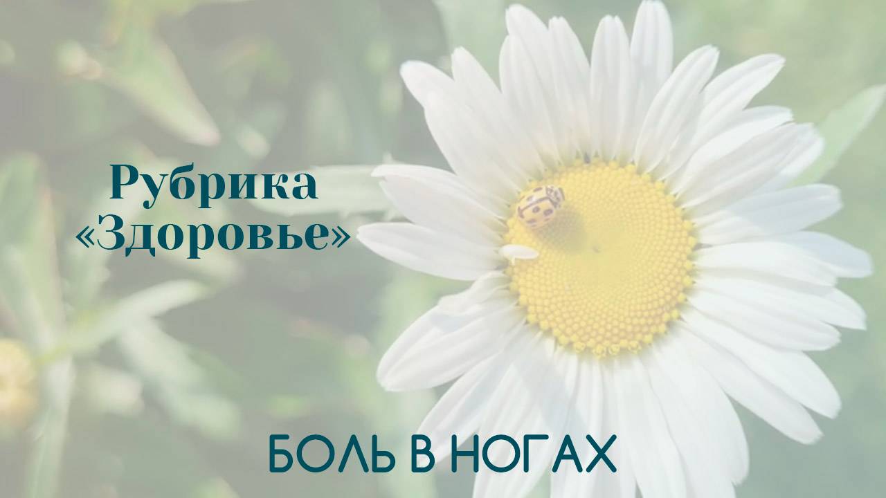 Болят ноги | Психосоматика | Самочувствие | Татьяна Бекаревич