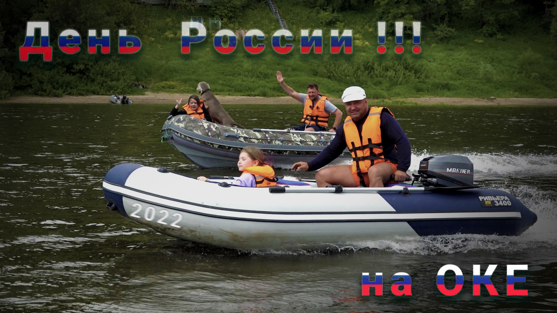 День России на Оке. 12 июня 2022 г.   Ривьера 3400 - распаковка + Mariner 9.9(15)