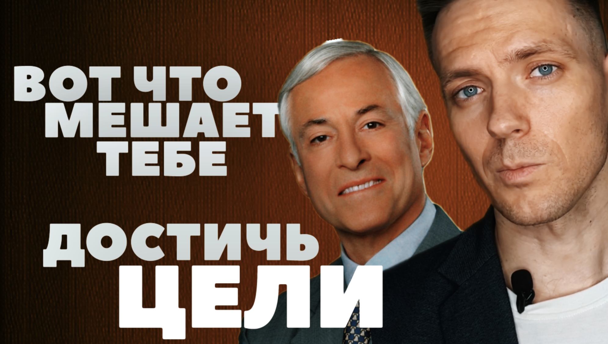 Как постановка цели помогает достигать всего | 10 целей - Привычки успешных людей. Брайан Трейси