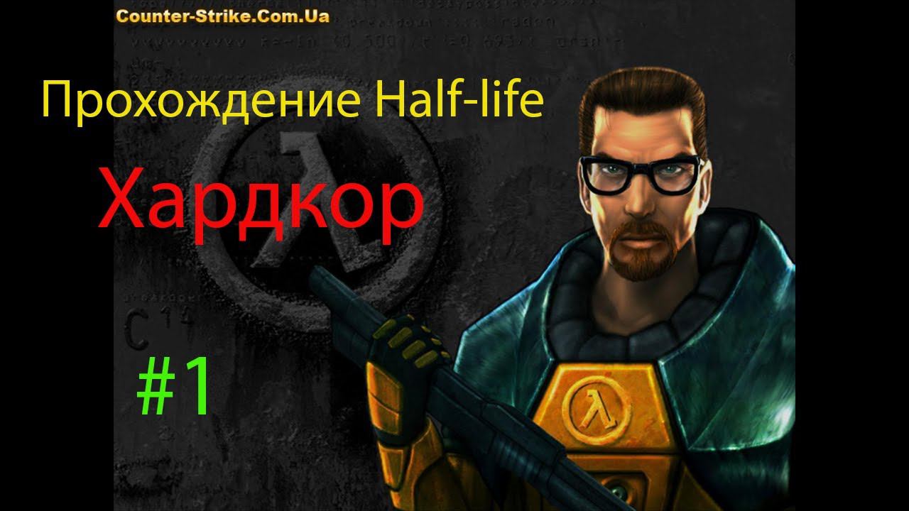 Я начал свое эпичное прохождение халвы на сложности хардкор! Миниатюрные прохождение Half-life #1
