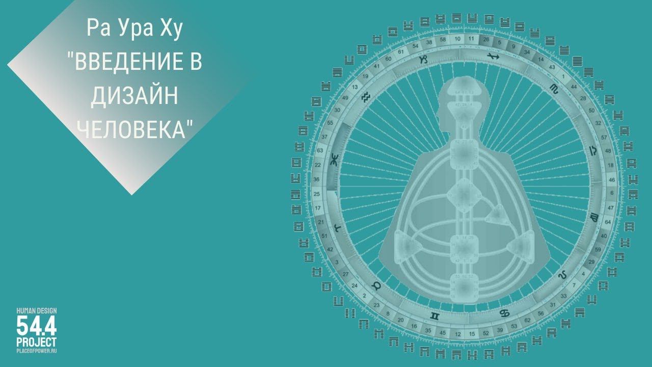 Ра Уру Ху  Введение в систему Дизайн Человека