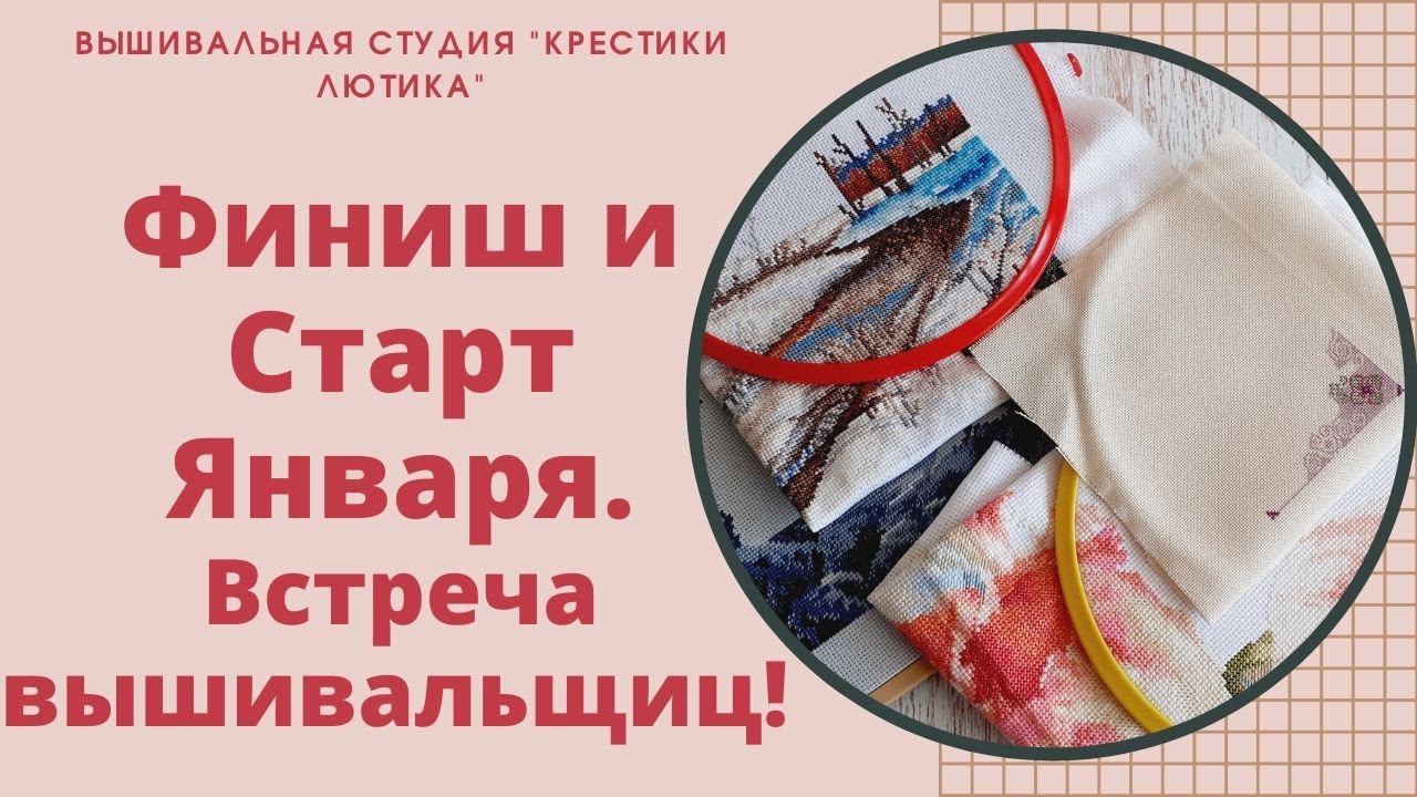 Вышивальный январь №1 2022/ВЫШИВКА КРЕСТОМ/ВСТРЕЧА ВЫШИВАЛЬЩИЦ