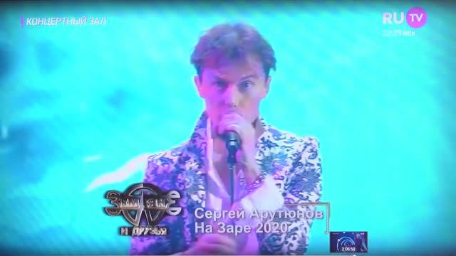 Сергей АРУТЮНОВ - На Заре 2020. Концерт "Земляне и друзья"