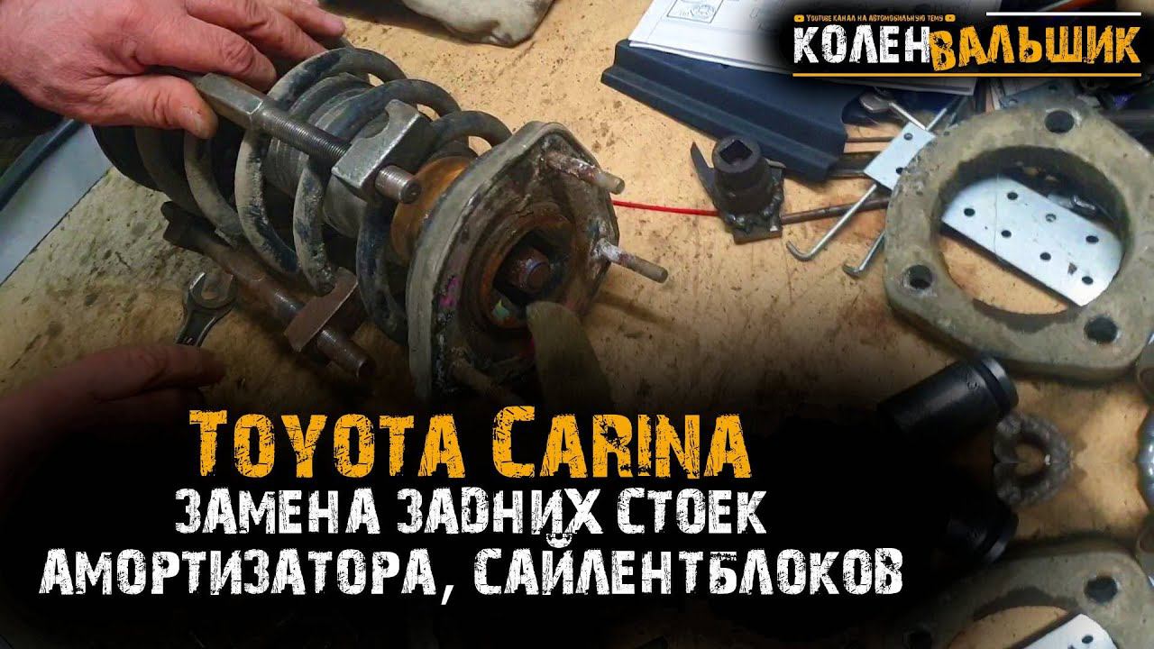 Toyota Carina. Замена задних стоек, сайлентблоков