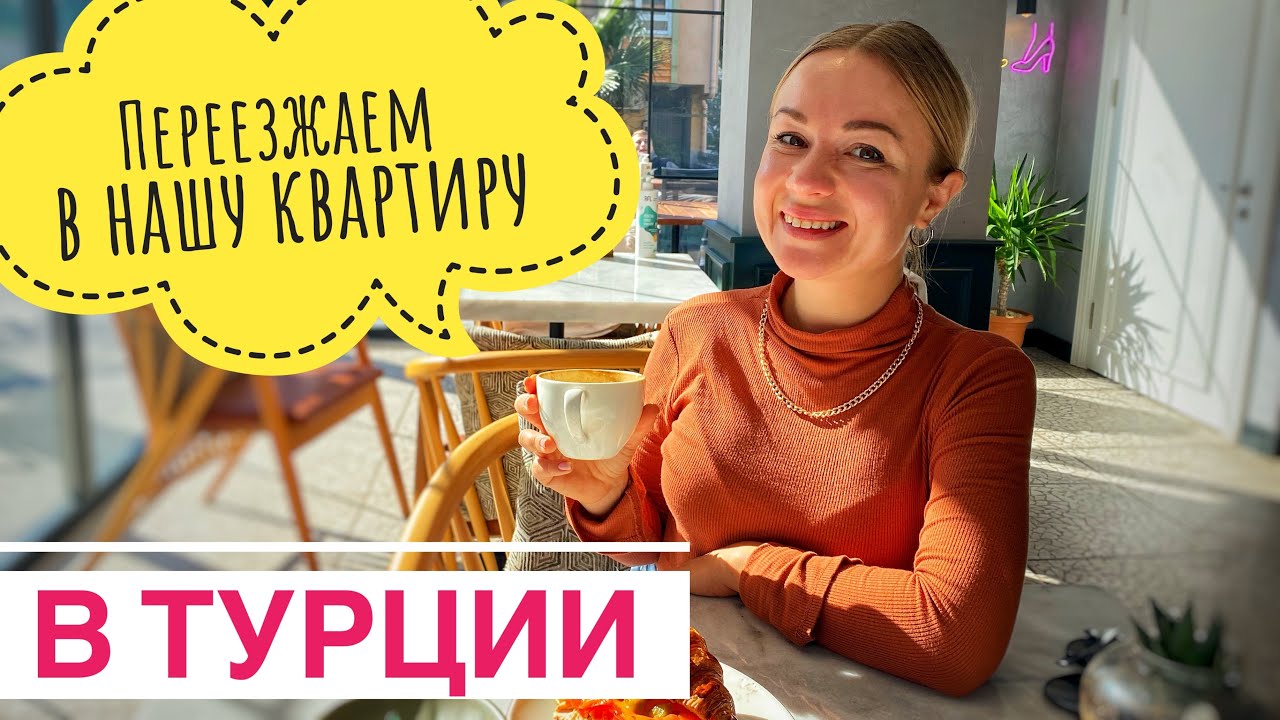Ура! переехали в свою квартиру в Турции. Недвижимость в Турции. Жизнь в Анталии. Турция 2022