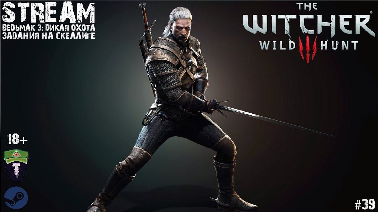The Witcher 3: Wild Hunt - Ведьмак 3: Дикая охота - STREAM- Задания на скеллиге - Цири -#39 - 18+