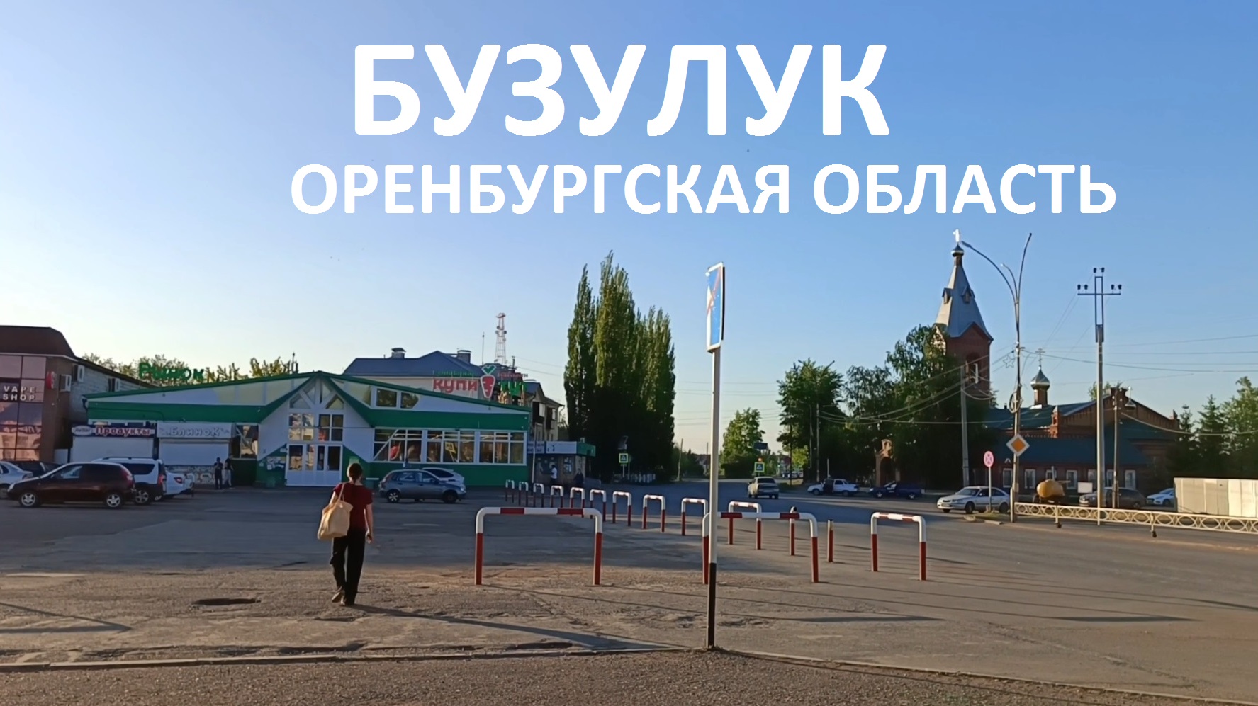 Бузулук / 2024 / Не сидим дома