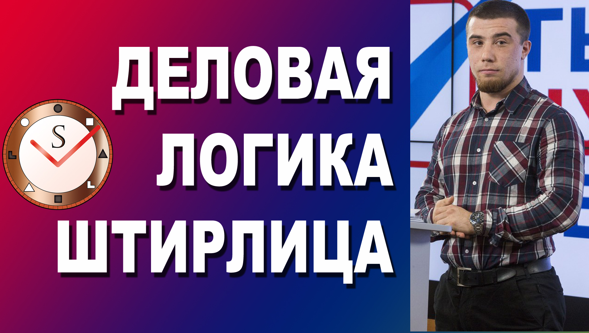 БАЗОВАЯ ФУНКЦИЯ ШТИРЛИЦА (ЛСЭ) – ДЕЛОВАЯ ЛОГИКА (ЛОГИКА ДЕЙСТВИЙ)