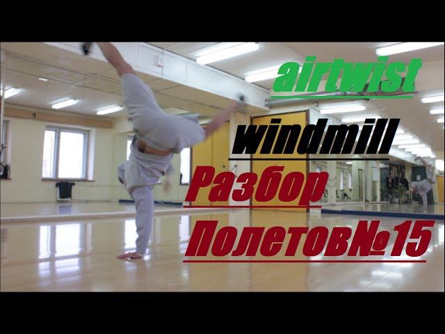 разбор полетов 15й(твисты, гелик)