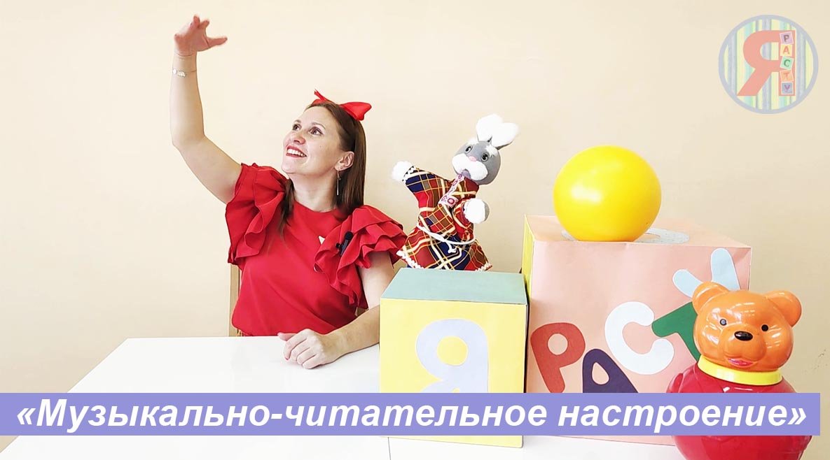 Игра «Музыкально-читательное настроение» с Ноткой