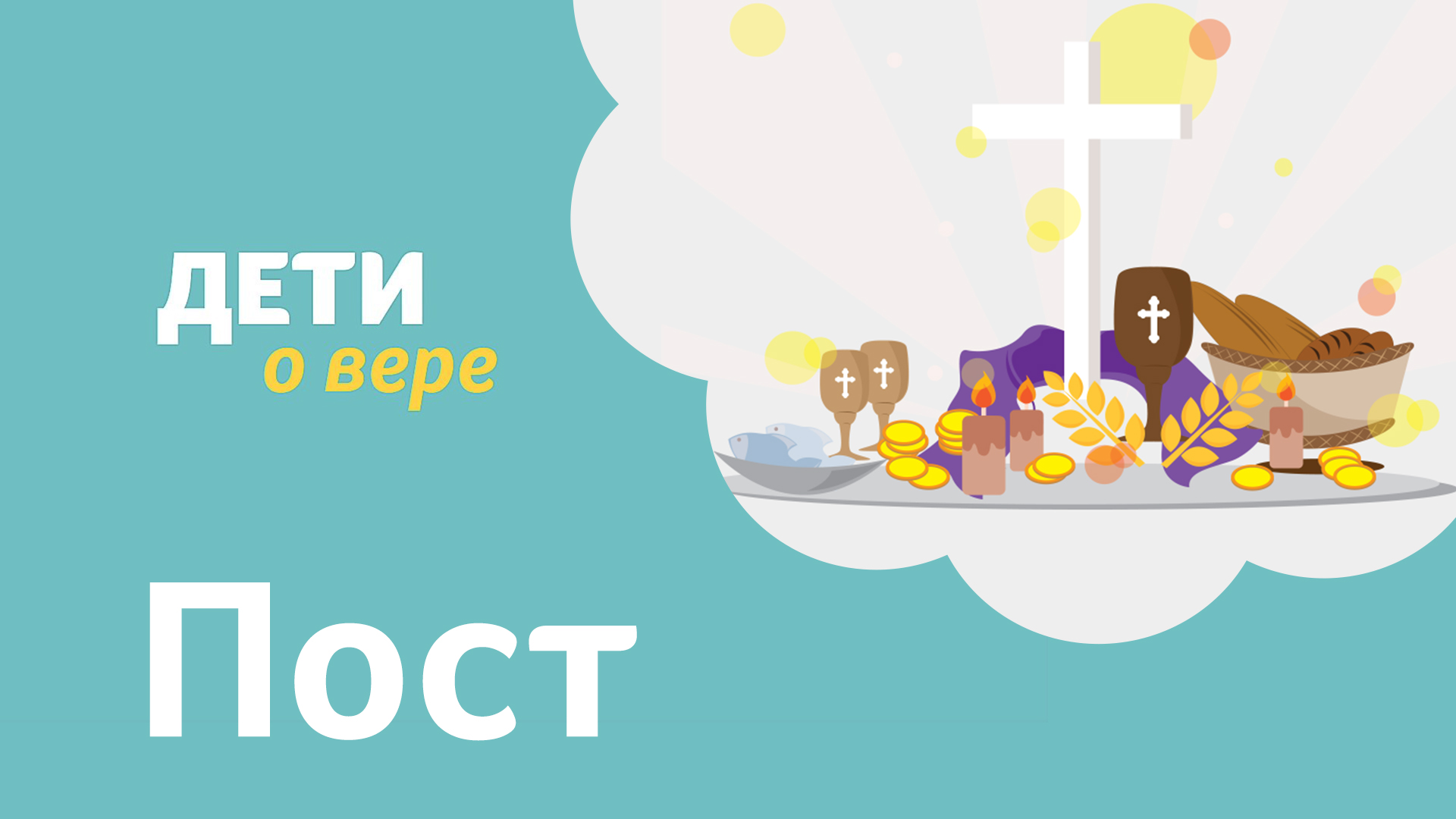 Программа «Дети о вере». Тема «Пост»