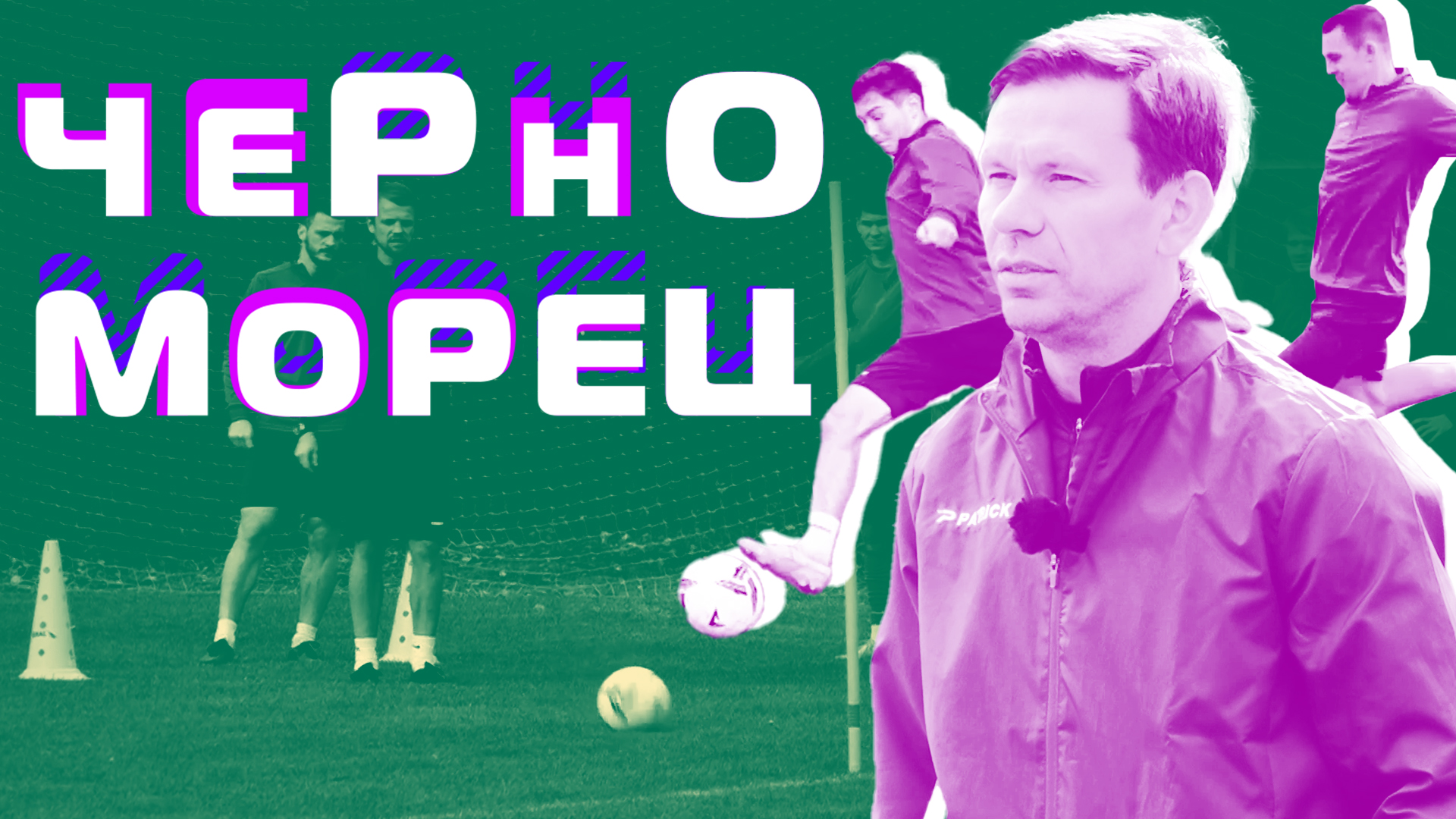 Открываем футбол Новороссийска: тренировка ФК «Черноморец» / Интервью с главным тренером и игроками