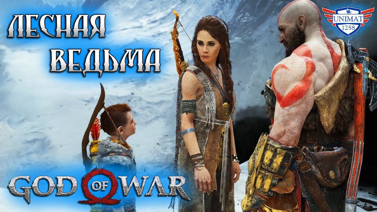 ЛЕСНАЯ ВЕДЬМА | GOD OF WAR НА ПК | ПРОХОЖДЕНИЕ #3