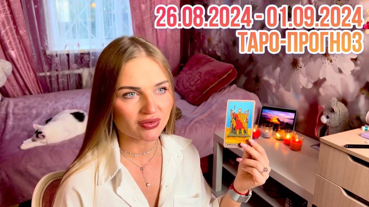 ТАРО-ПРОГНОЗ НА НЕДЕЛЮ С 26 АВГУСТА ПО 1 СЕНТЯБРЯ ДЛЯ ВСЕХ ЗНАКОВ ЗОДИАКА