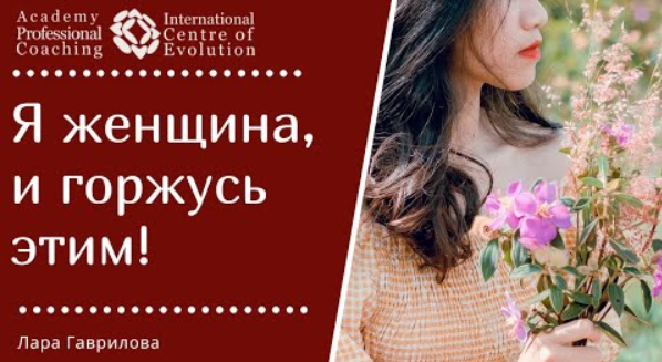 Я ЖЕНЩИНА и горжусь этим! Деньги и сексуальность