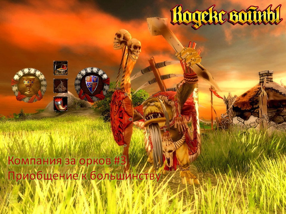 Кодекс войны / Компания за орков #3 / Приобщение к большинству / Высокая
