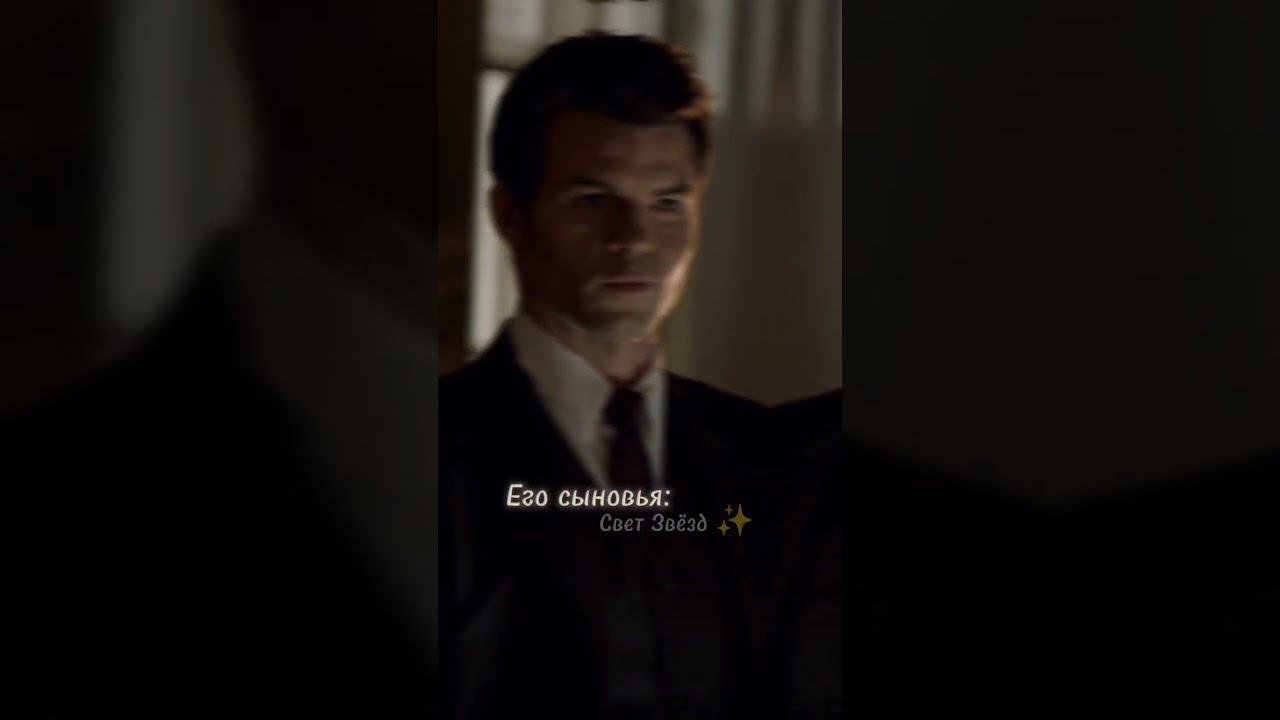 Нет слов, одни эмоции. #СветЗвезд   #ДневникиВампира #ЭлайджаМайклсон #Маркус #КлаусМайклсон #Эдит