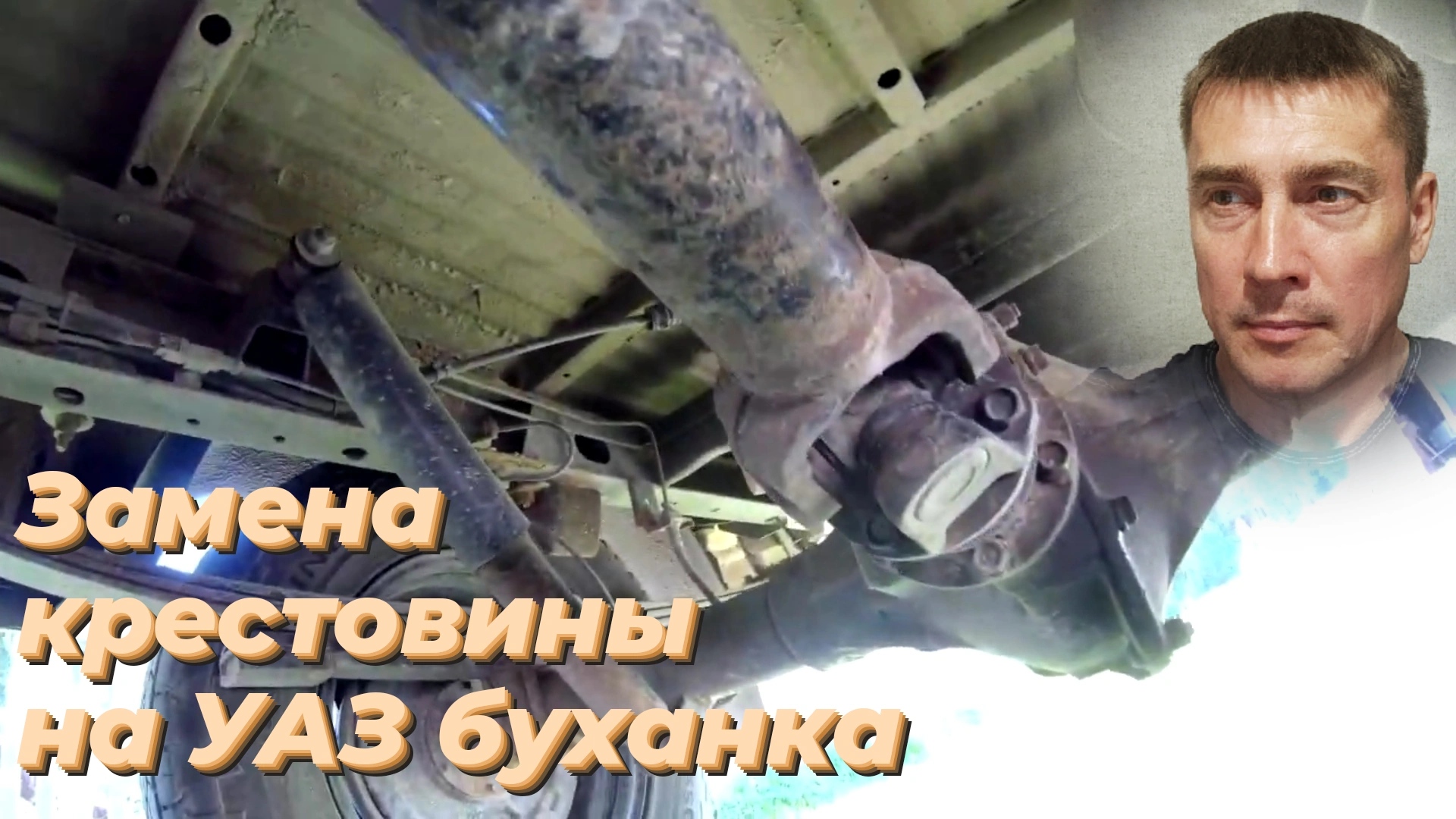 Как заменить крестовину УАЗ буханка. Замена крестовины уаз. Замена крестовина кардана уаз, буханка