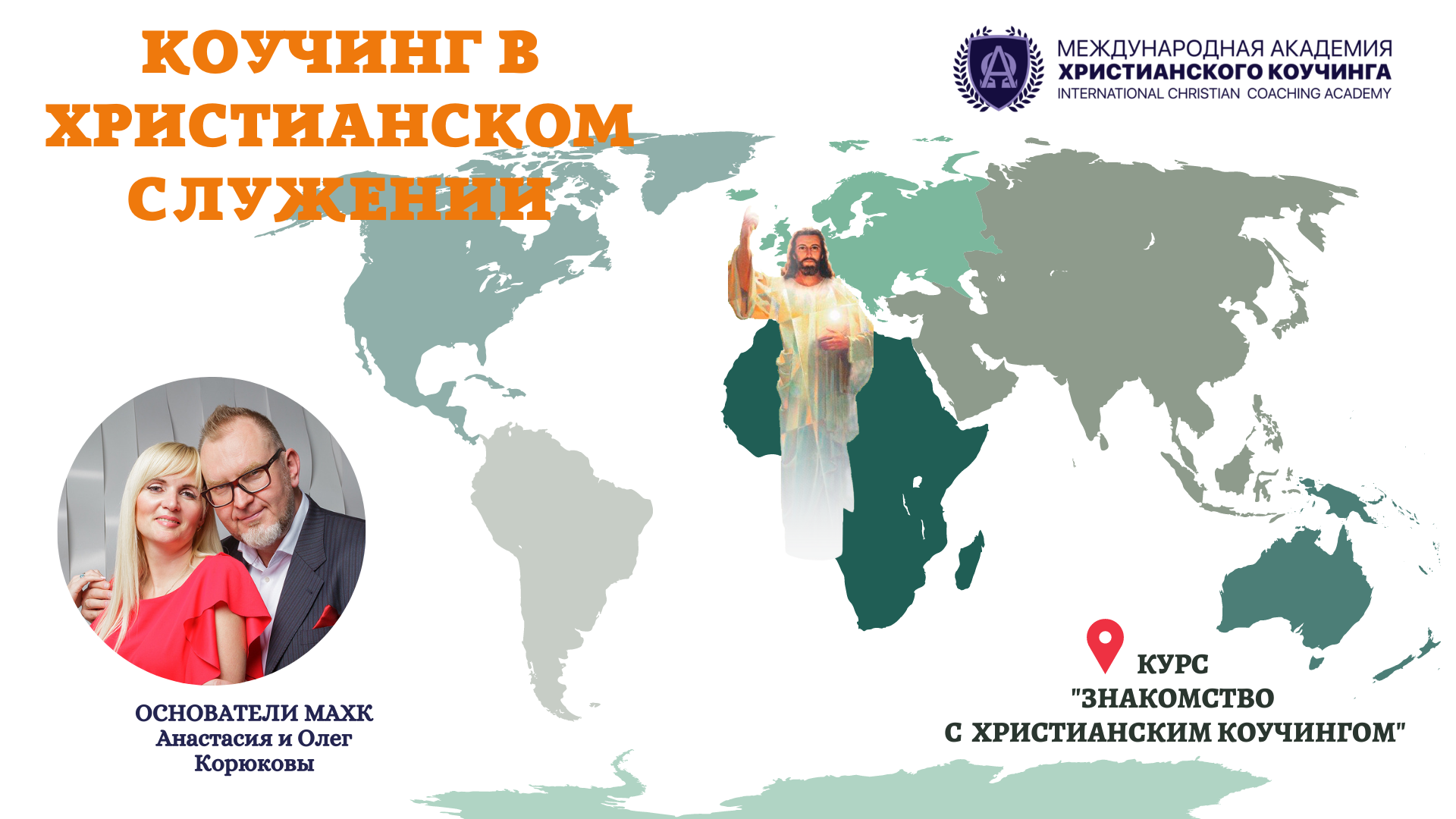 Урок 3.1 / Коучинг в христианском служении